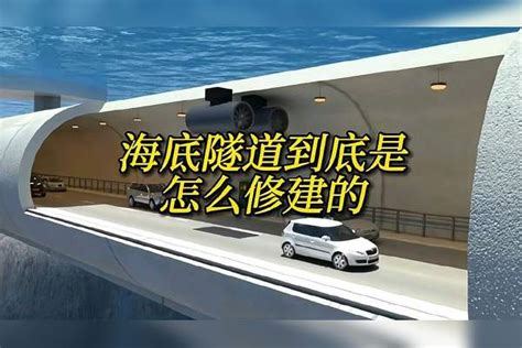 海底隧道到底是如何建成的这真的是人类能够办到的吗 人类