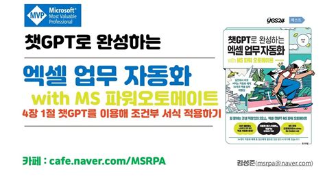 챗gpt로 완성하는 엑셀 업무 자동화 With Ms 파워오토메이트4장 1절 챗gpt를 이용해 조건부 서식 적용하기 Youtube
