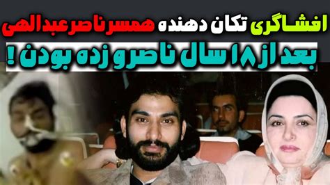 افشاگری تکان دهنده همسر ناصر عبداللهی بعد از ۱۸ سال ناصر و زده بودن