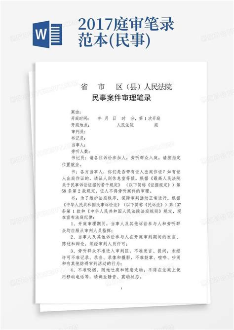 2017庭审笔录范本 民事 Word模板下载 编号qzxabaen 熊猫办公