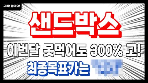 샌드박스 이번달 못먹어도 300 고 최종목표가는 여기 샌드박스 샌드박스코인 샌드박스코인차트분석 샌드박스목표가 샌드박스차트 Youtube