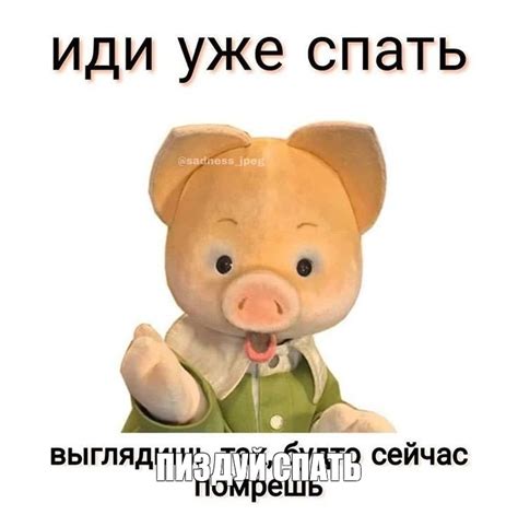 Meme ПИЗДУЙ СПАТЬ All Templates Meme