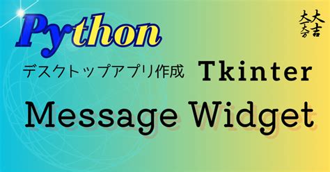 Python Tkinter Message Widget 使い方｜freedom