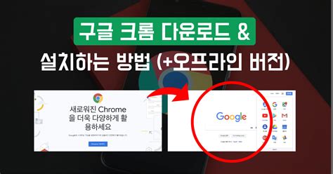 구글 크롬 다운로드 And 설치하는 방법 오프라인 버전