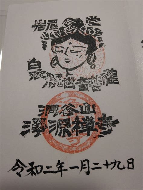 浄源寺の御朱印 KIRAKIRAHAPPYLIFE