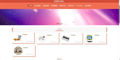 基于springboot开发的在线骑行网站系统毕设宝源码网