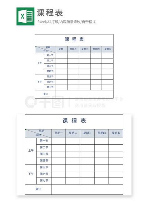 课程表excel模板 学期课程表excel模板 模板免费下载 Xlsx格式 922像素 编号40188316 千图网