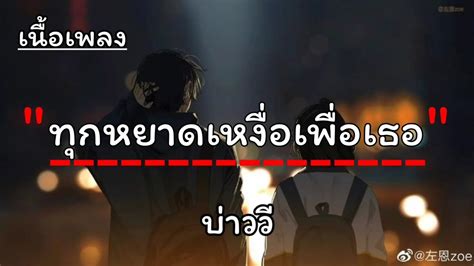ทุกหยาดเหงื่อเพื่อเธอ บ่าววี [ เนื้อเพลง ]×🎶 Youtube