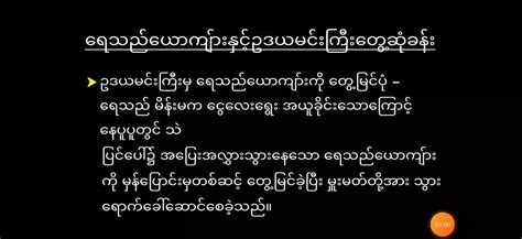 G11 Myanmar ရေသည် ရေသည်ယောကျာ်းနှင့် ဥဒယမင်းကြီးတွေ့ဆုံခန်း အထက်တန်း