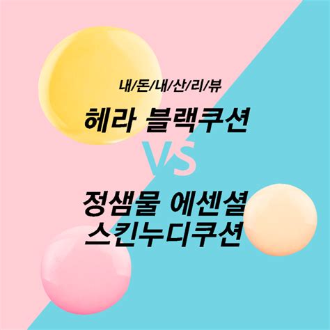 [내돈내산 쿠션] 헤라 블랙쿠션 Vs 정샘물 에센셜 스킨누디쿠션 네이버 블로그