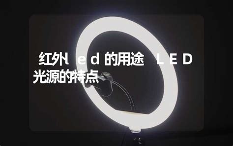 红外led的用途 Led光源的特点 多映光电