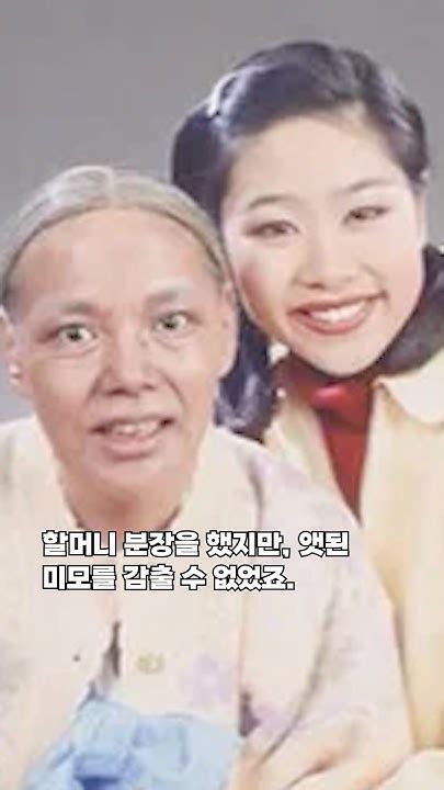 20대에 할머니 분장한 김수미 분장 드러난 앳된 꽃미모 Youtube