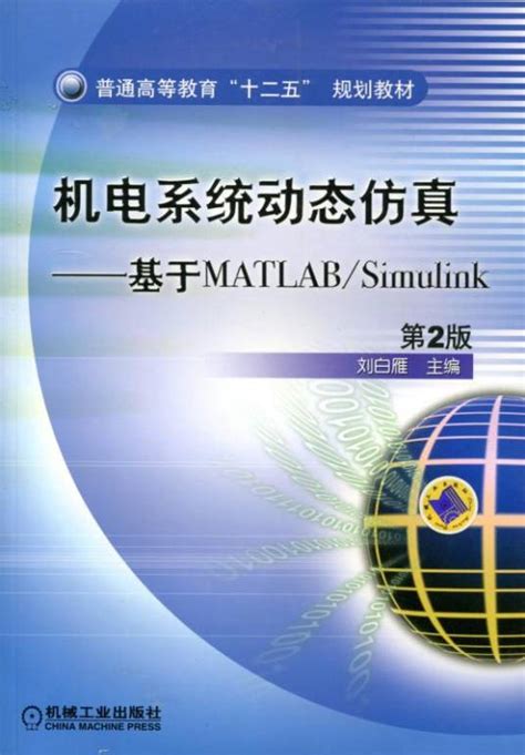 机电系统动态仿真——基于matlabsimulink（第2版）百度百科