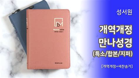 [고집쟁이녀석들] 성서원 만나성경 개역개정 특소 합본 지퍼 2125 Youtube