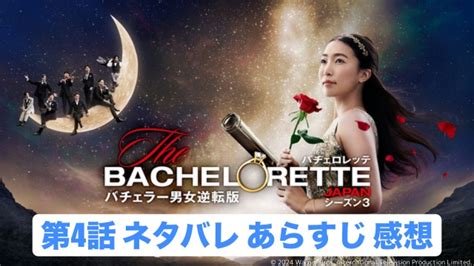 【バチェロレッテ3】第4話をネタバレ！ホワイトローズデートで Yumis Blog