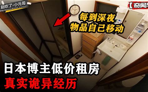 高端的恐怖，只需要最简单的视频方式，日本博主低价租房诡异经历 别吹了小元哥 别吹了小元哥 哔哩哔哩视频