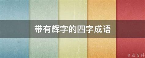 带有辉字的四字成语 业百科