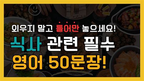 식사 관련 영어 표현 50가지 3번 반복 듣다보면 외워져요 리스닝 훈련 오늘배울영어 Youtube