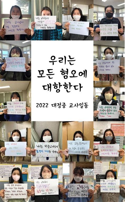 1014명 교사들 서명운동 우리는 모든 혐오에 대항한다”