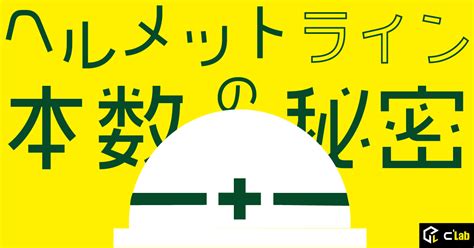 知っておきたい建設業の常識！ヘルメットのライン本数に隠された意味とは？ Clab