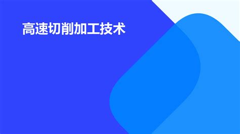 高速切削加工技术word文档在线阅读与下载无忧文档