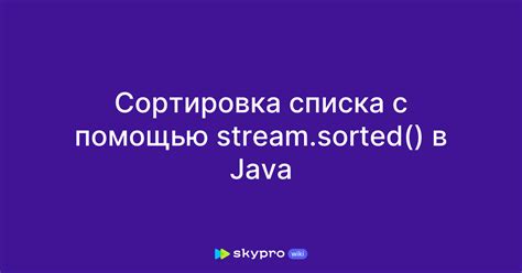 Сортировка списка с помощью stream sorted в java