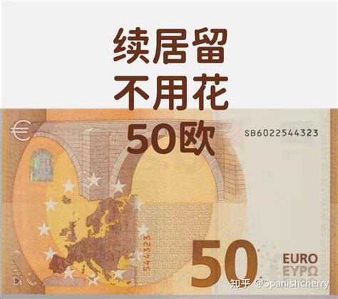 续居留不用花那50欧 知乎