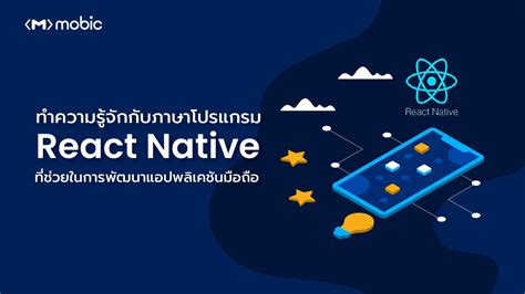 ทำความรู้จักกับภาษาโปรแกรม React Native ที่ช่วยในการพัฒนาแอปพลิเคชันมือถือ