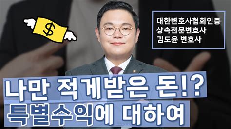 나만 적게 받은 돈 특별수익에 대하여 Youtube