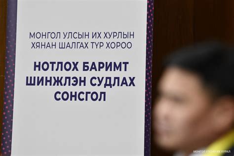 Хянан шалгах түр хорооны нотлох баримтыг шинжлэн судлах хоёр дахь шатны сонсгол даваа гарагт