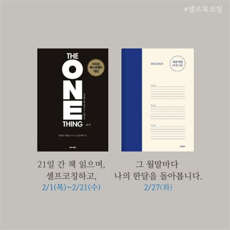 희소 코치와 함께 21일간 읽는 더 원씽 3주 21 221 코치 희소