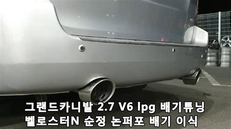 벨로스터n 순정 배기 이식 논퍼포 버블사운드 팝콘배기음 그랜드 카니발 27 V7 Lpg 부산배기튜닝 N배기 논가변 일반배기 순정배기 후적음 무브모터스 Youtube