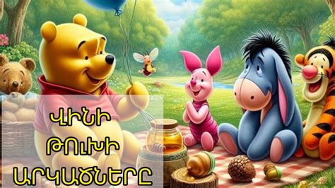 Վինի Թուխի արկածները հեքիաթ հայերեն Vini Pux Heqiat Hayeren Youtube