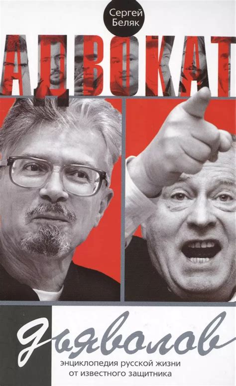 Адвокат дьяволов Сергей Беляк купить книгу с доставкой в интернет магазине «Читай город