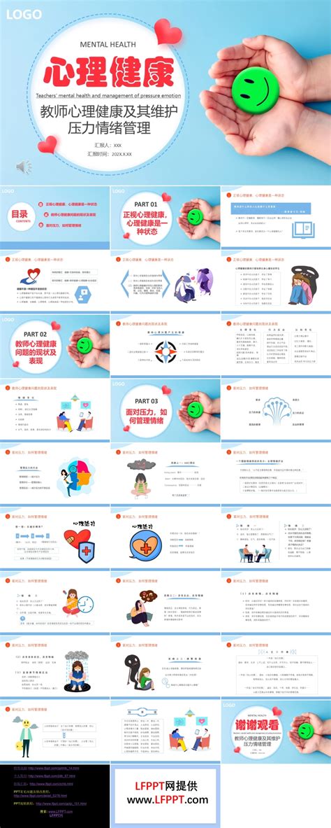 教师心理健康及其维护压力情绪管理ppt课件下载 Lfppt