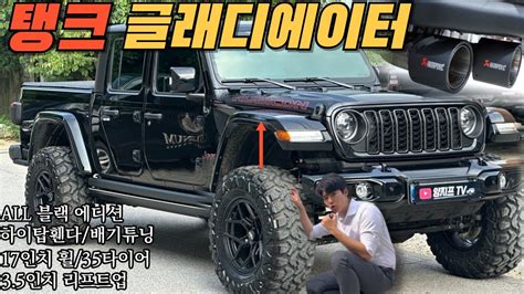 지프 글래디에이터 35업 하이탑휀다 35타이어 배기튜닝 올블랙~ 완전히 시선집중 받는차지프글래디에이터 Youtube