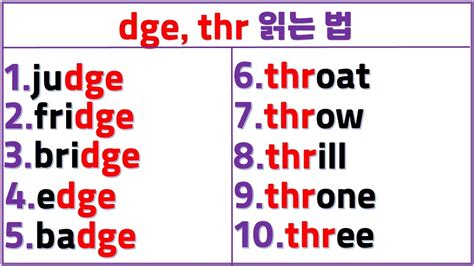 입소문 영어 읽기 69일 차 이중모음 이중자음이 섞인 응용편 Dge Thr 쉽게 읽는 법 Youtube