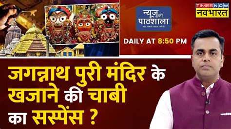 Live News Ki Pathshala Sushant Sinha भगवान Jagannath के खजाने के