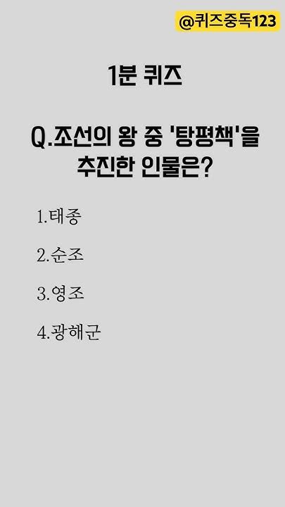 상식퀴즈 하루 1분 한국사 공부하기 7 퀴즈 퀴즈중독 상식적인 상식 쉬운문제 한국사 한국사공부 한국사능력검정