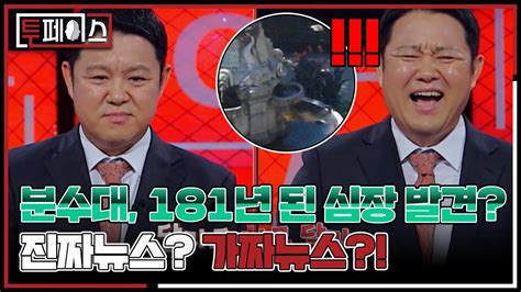 분수대에서 181년이나 된 사람의 심장이 발견 🫢 진짜뉴스⭕ 가짜뉴스 당신의 선택은 [투페이스 12화] Kbs