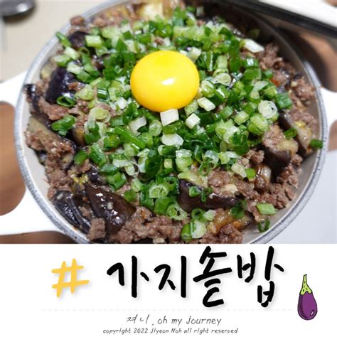 소고기 가지 솥밥 르쿠르제 냄비 16으로 만들기