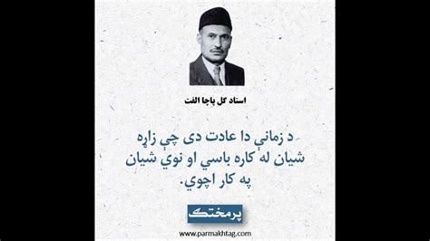 Gulpacha Ulfat Quotes د استاد ګل پاچا الفت غوره ویناوې Youtube