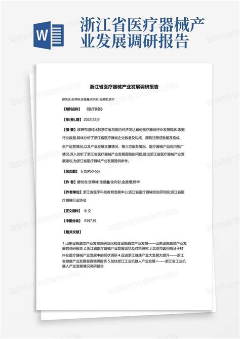 浙江省医疗器械产业发展调研报告word模板下载 编号lkdpamen 熊猫办公