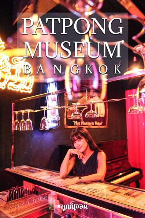 รีวิว Patpong Museum พิพิธภัณฑ์กึ่งประวัติศาสตร์ กึ่งความบันเทิงแบบ