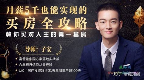 月薪五千也能实现的买房全攻略，教你买对人生的第一套房 知乎