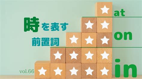 これで完璧！「時」を表す前置詞 【in On At】の使い分け。 幸せの白い鳥ブログ