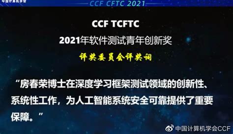 Ise团队房春荣博士获得ccf Tcftc 软件测试青年创新奖