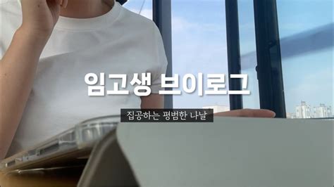 Vlog 임고생 브이로그 초심찾기 Youtube