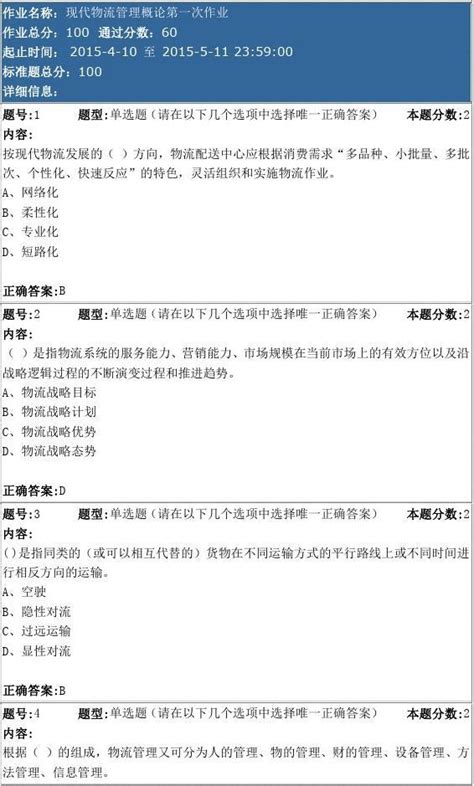 现代物流管理概论第一次作业 word文档在线阅读与下载 无忧文档