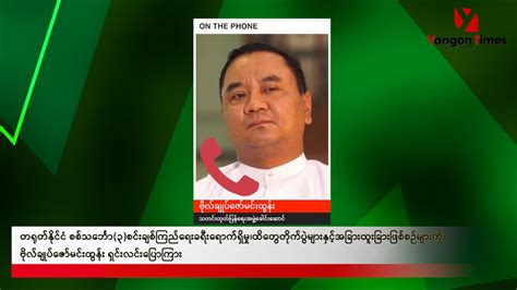 နယ်စပ်ဒေသကိစ္စ၊တရုတ်စစ်ရေယာဉ်အလည်ခရီးကိစ္စ၊ထိတွေ့တိုက်ပွဲအခြေအနေများ ဗိုလ်ချုပ်ဇော်မင်းထွန်းပ